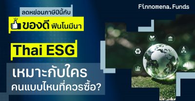 กองทุนลดหย่อนภาษี Thai ESG เหมาะกับใคร คนแบบไหนที่ควรซื้อ - Finnomena