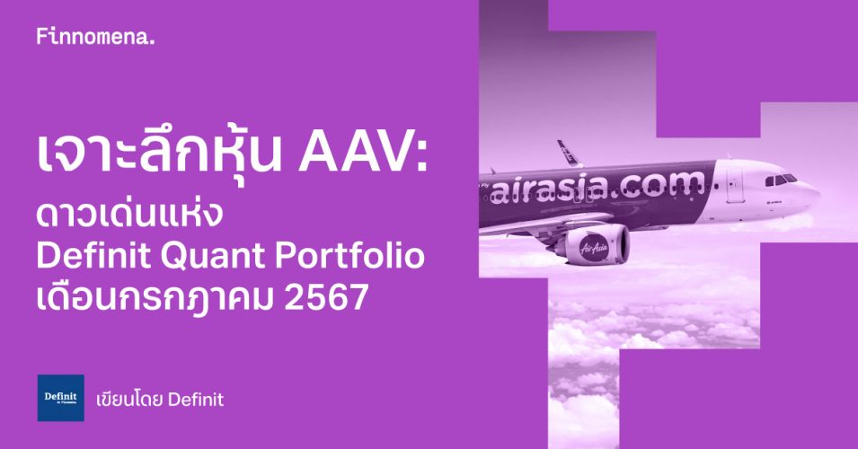 เจาะลึกหุ้น AAV: ดาวเด่นแห่ง Definit Quant Portfolio เดือนกรกฎาคม 2567 - Finnomena