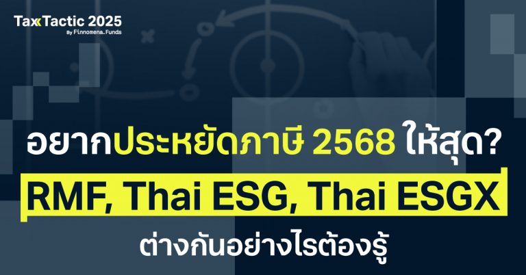 กองทุน Thai ESG คืออะไร? เทียบกับ RMF, Thai ESGX ต่างกันอย่างไร - Finnomena