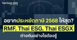 กองทุน Thai ESG คืออะไร? เทียบกับ RMF, Thai ESGX ต่างกันอย่างไร - Finnomena