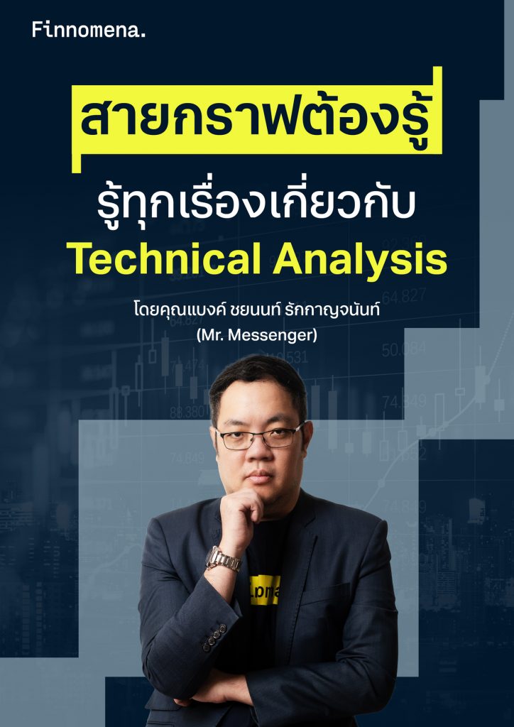 E-Book สายกราฟต้องรู้ รวมทุกเรื่องเกี่ยวกับ Technical Analysis ดาวน์โหลดฟรี! - Finnomena