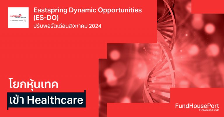 Eastspring Dynamic Opportunities (ES-DO) ปรับพอร์ตเดือนสิงหาคม 2024 ...