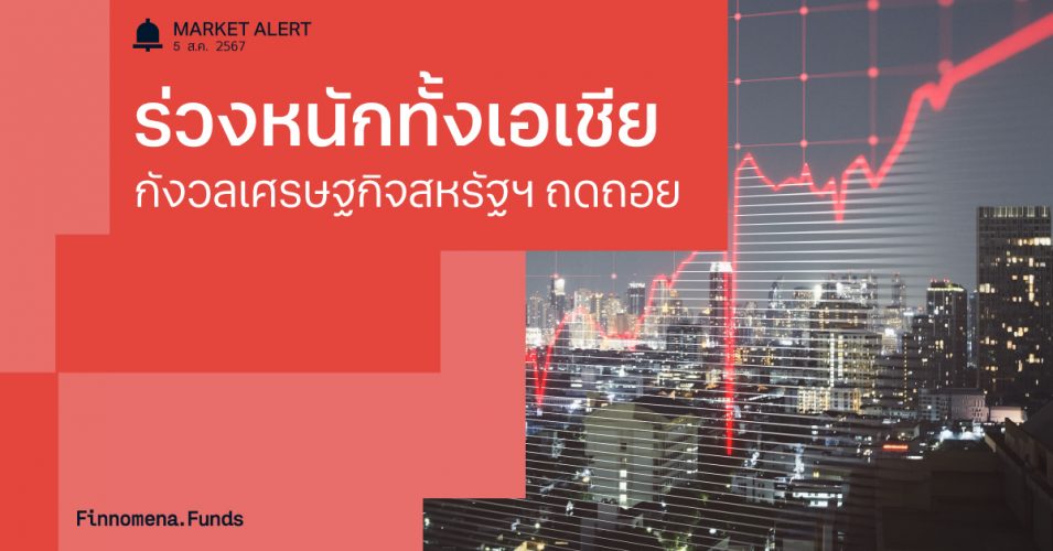 Finnomena Funds Market Alert: ตลาดหุ้นเอเชียร่วงหนัก กังวลเศรษฐกิจสหรัฐ ...