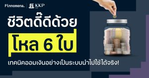 6 Jars System - Finnomena