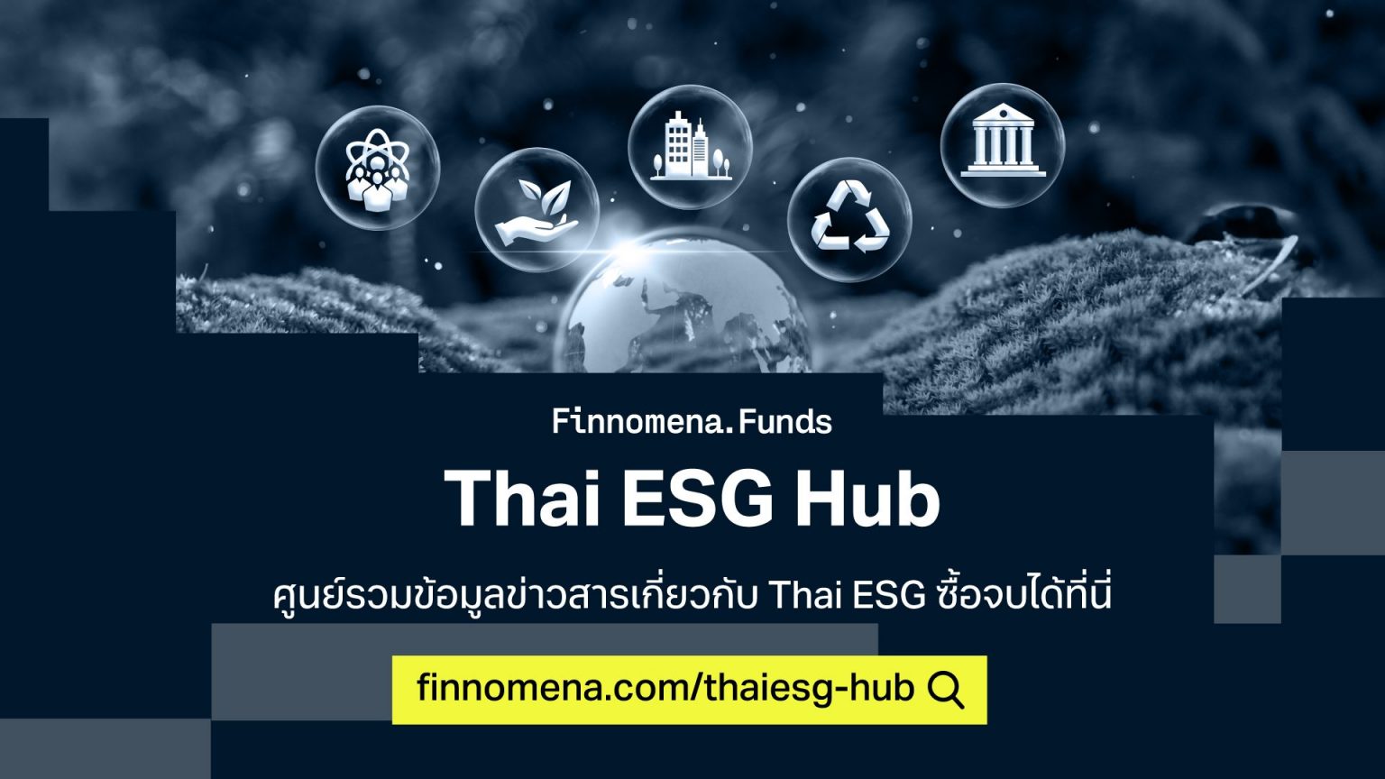 Thai ESG Hub - ศูนย์รวมข้อมูลข่าวสารเกี่ยวกับ Thai ESG ซื้อจบได้ที่นี่ - Finnomena
