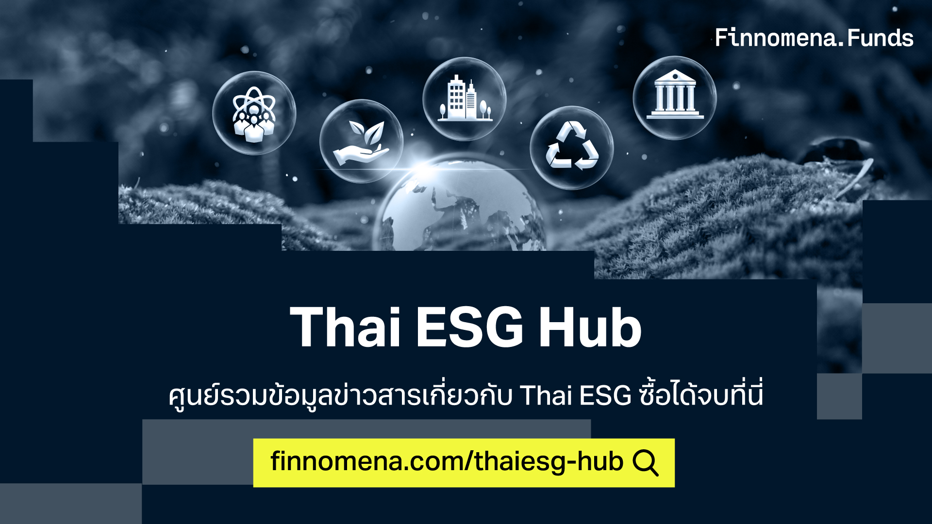 Thai ESG Hub - ศูนย์รวมข้อมูลข่าวสารเกี่ยวกับ Thai ESG ซื้อจบได้ที่นี่ - Finnomena