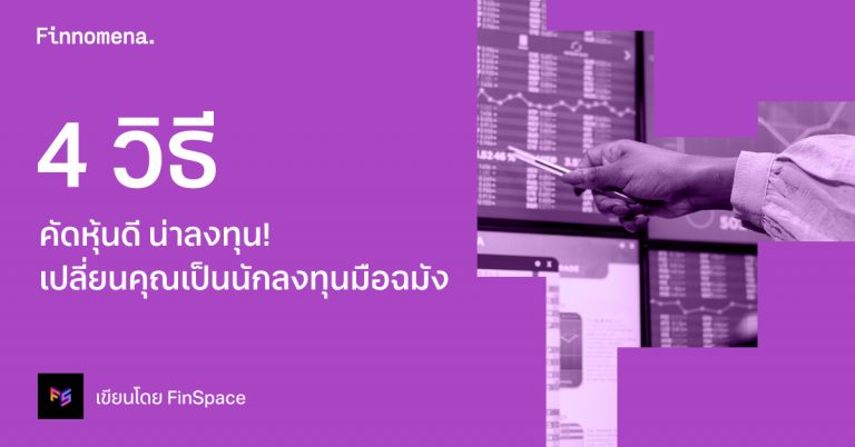 4 วิธีคัดหุ้นดี น่าลงทุน! เปลี่ยนคุณเป็นนักลงทุนมือฉมัง - Finnomena