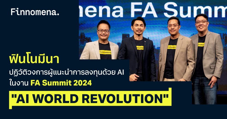 ฟินโนมีนา ปฏิวัติวงการผู้แนะนำการลงทุนด้วย AI ในงาน FA Summit 2024 "AI WORLD REVOLUTION" - Finnomena