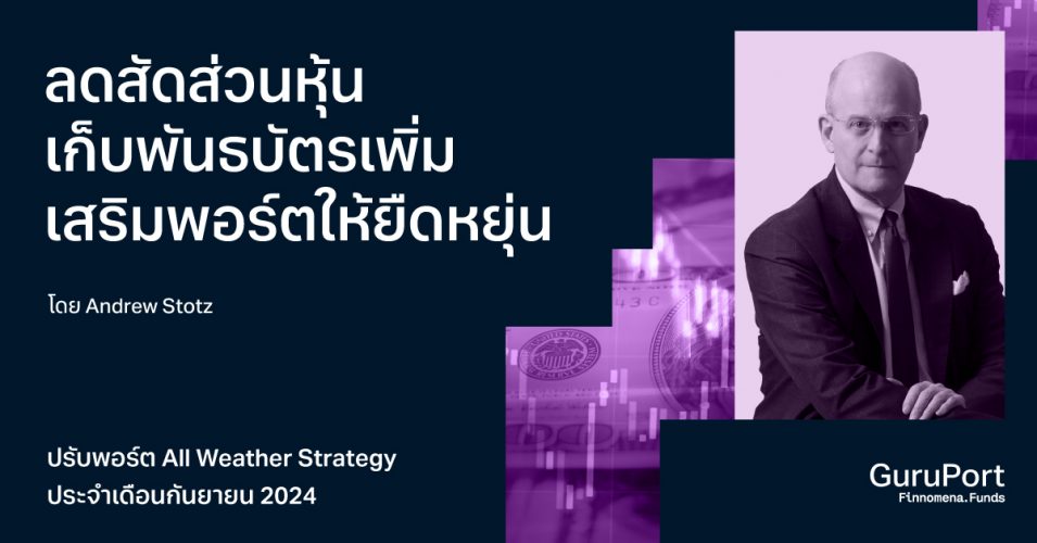 ปรับพอร์ต All Weather Strategy กันยายน 2024: ลดสัดส่วนหุ้น เก็บพันธบัตร ...