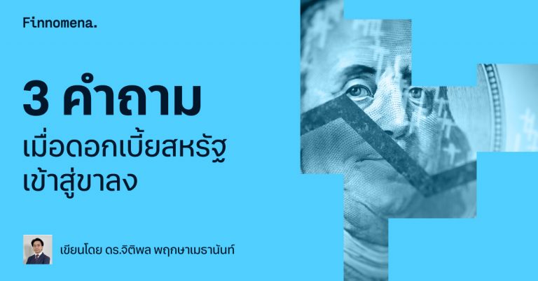 3 คำถาม เมื่อดอกเบี้ยสหรัฐเข้าสู่ขาลง - Finnomena