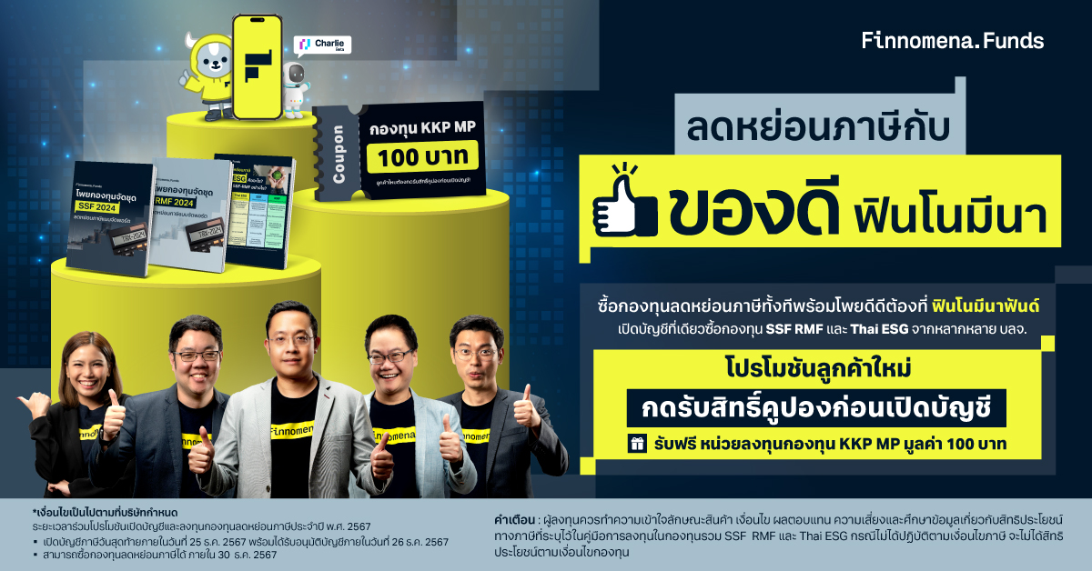 ลดหย่อนภาษี กับ ของดี ฟินโนมีนา TAX Saving Funds 2024 - Finnomena