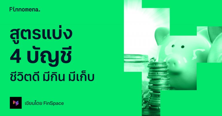 สูตรแบ่ง 4 บัญชี ชีวิตดี มีกิน มีเก็บ - Finnomena