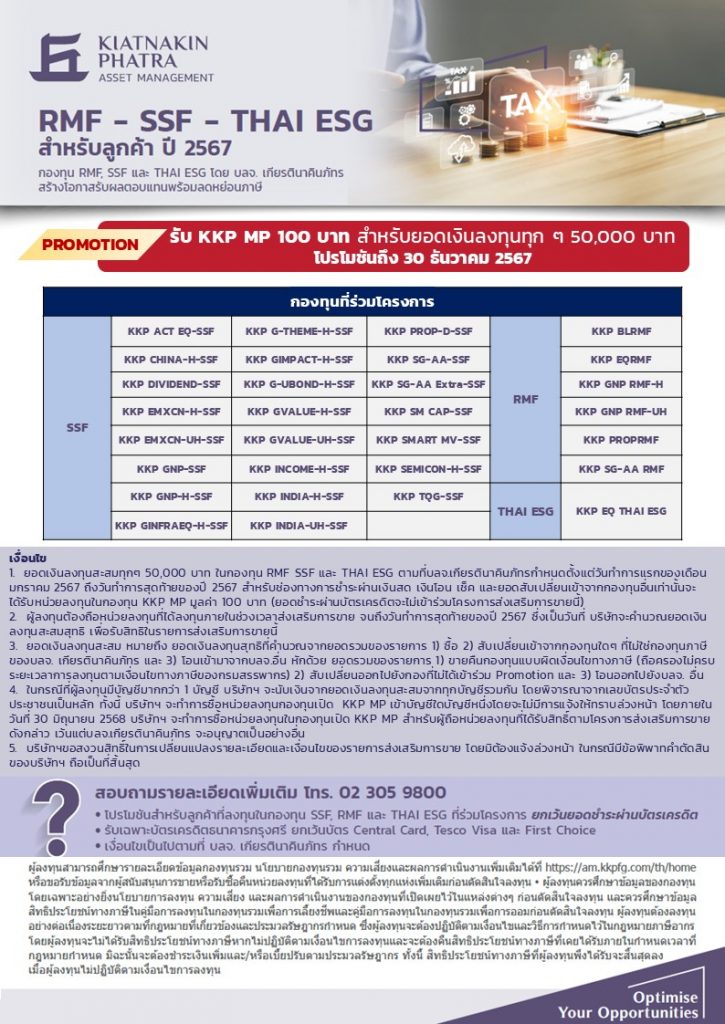 บลจ.เกียรตินาคินภัทร : PROMOTION กองทุนลดหย่อนภาษี RMF / SSF / THAI ESG สำหรับลูกค้าปี 2567 ...
