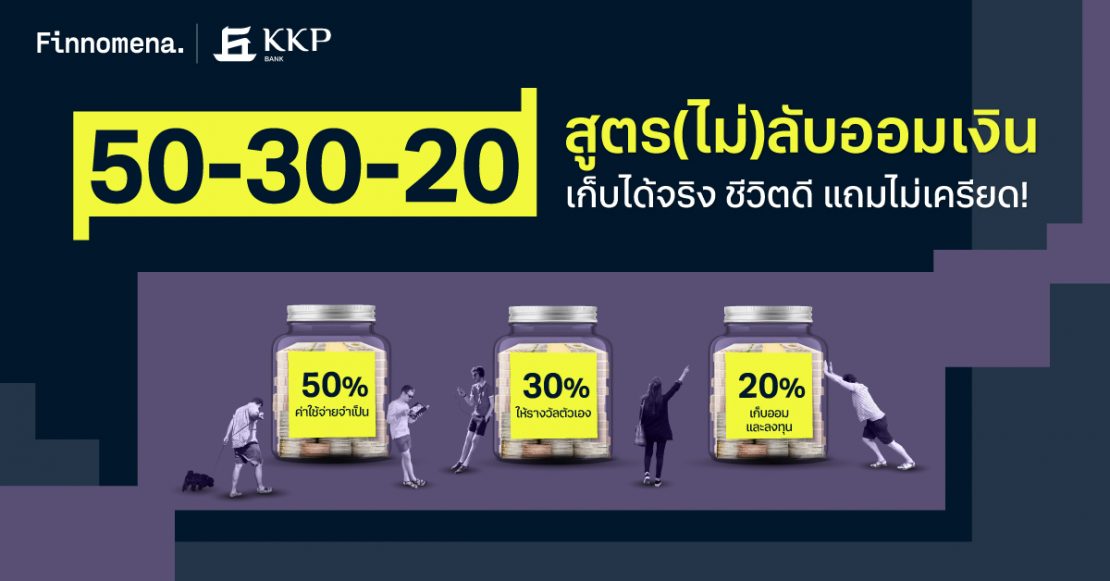 50-30-20 สูตร(ไม่)ลับออมเงิน เก็บได้จริง ชีวิตดี แถมไม่เครียด! - Finnomena