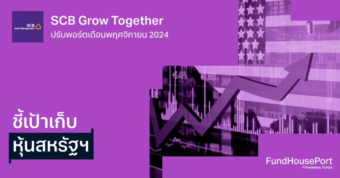 SCB Grow Together ปรับพอร์ตเดือนพฤศจิกายน 2024: ชี้เป้าเก็บหุ้นสหรัฐฯ - Finnomena