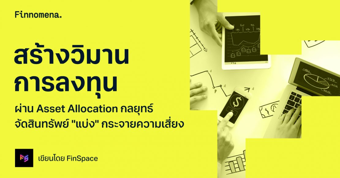สร้างวิมานการลงทุนผ่าน Asset Allocation กลยุทธ์จัดสินทรัพย์ "แบ่ง" กระจายความเสี่ยง - Finnomena