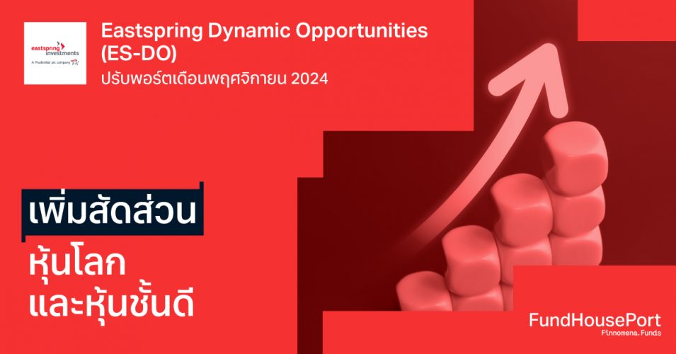 Eastspring Dynamic Opportunities (ES-DO) ปรับพอร์ตเดือนพฤศจิกายน 2024 ...
