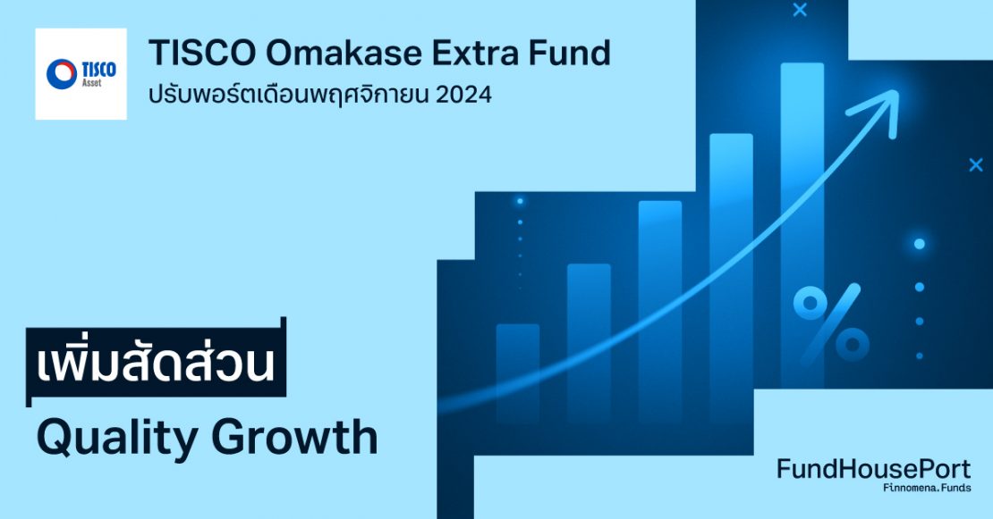 TISCO Omakase Extra Fund ปรับพอร์ตเดือนพฤศจิกายน 2024: เพิ่มสัดส่วนหุ้น Quality Growth - Finnomena