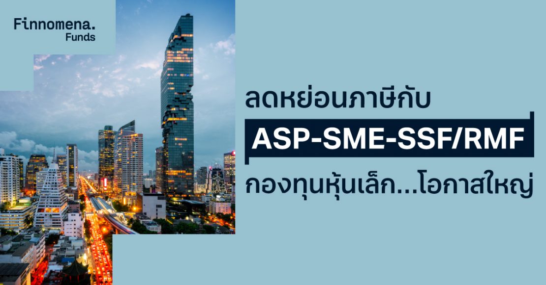 ลดหย่อนภาษีกับ ASP-SME-SSF/RMF กองทุนหุ้นเล็ก…โอกาสใหญ่ - Finnomena