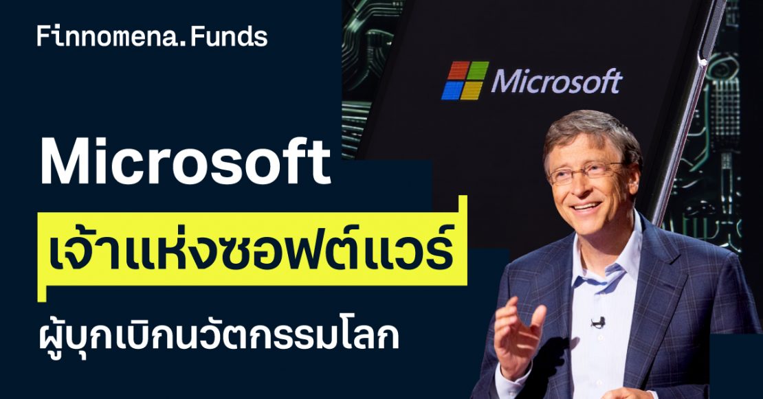 ทำความรู้จัก Microsoft เจ้าแห่งซอฟต์แวร์ ผู้บุกเบิกนวัตกรรมโลก - Finnomena