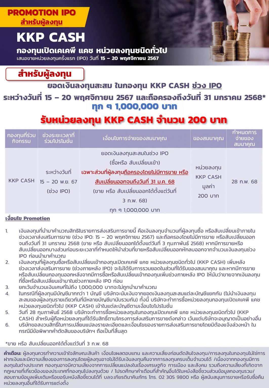 บลจ.เกียรตินาคินภัทร : PROMOTION IPO กองทุน KKP CASH เปิดเสนอขายครั้งแรก (IPO) วันที่ 15 – 20 ...