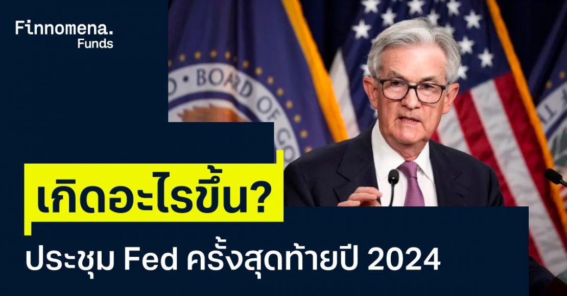 สรุปประชุม Fed ครั้งสุดท้ายของปี 2024 มีอะไรที่ต้องรู้ ทำไมหุ้นโลกร่วงหนัก! - Finnomena
