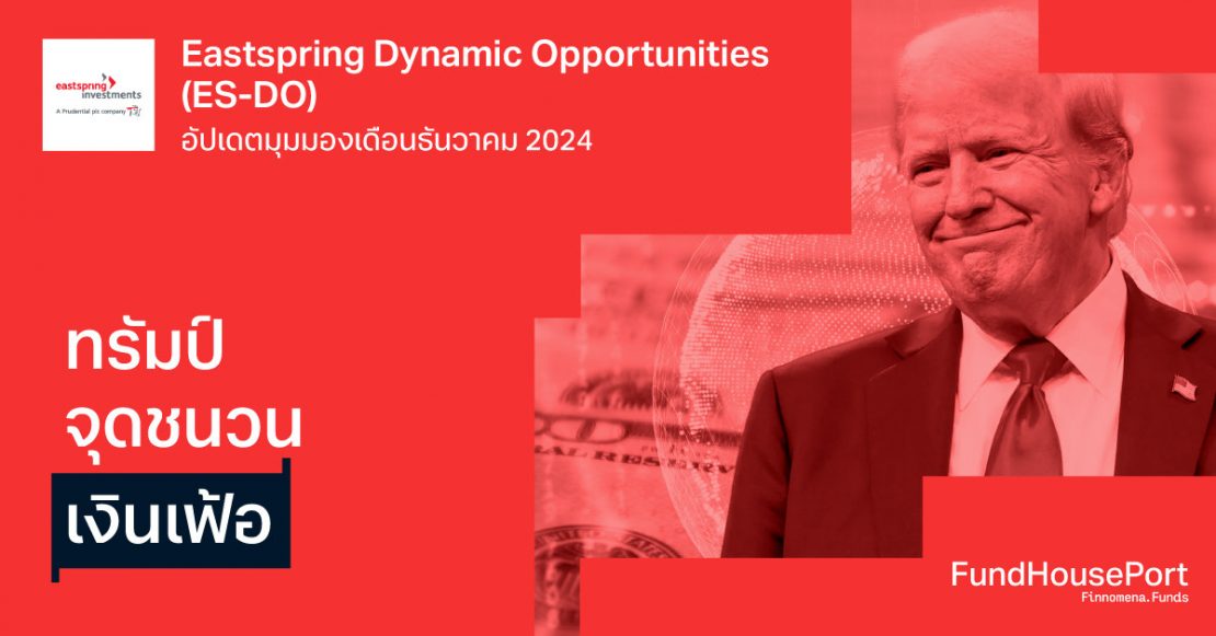 Eastspring Dynamic Opportunities (ES-DO) อัปเดตมุมมองเดือนธันวาคม 2024 ...