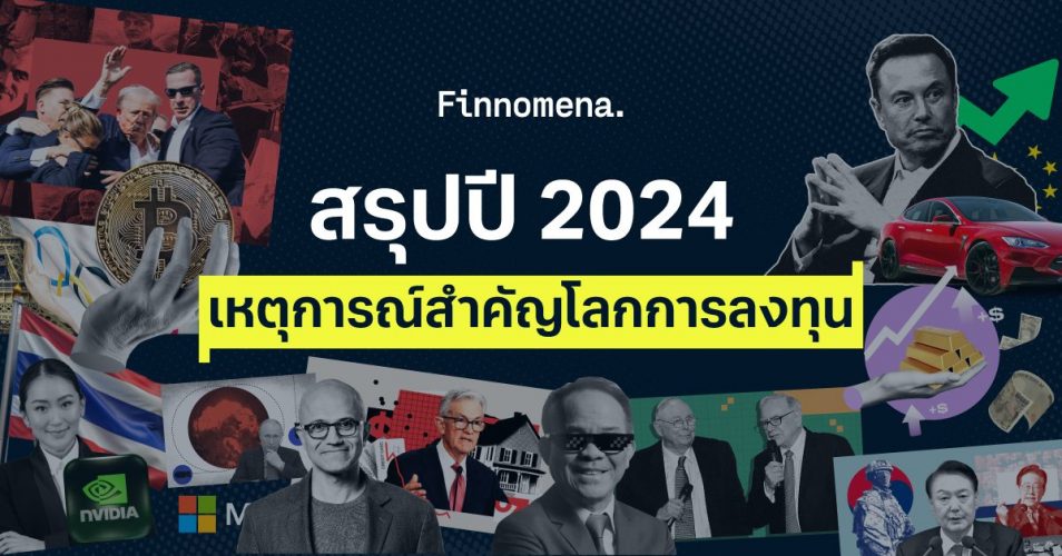 บทสรุปปี 2024 เกิดอะไรบ้างในโลกการลงทุน! - Finnomena