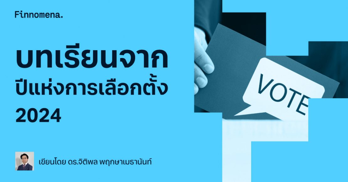 บทเรียนจากปีแห่งการเลือกตั้ง 2024 - Finnomena