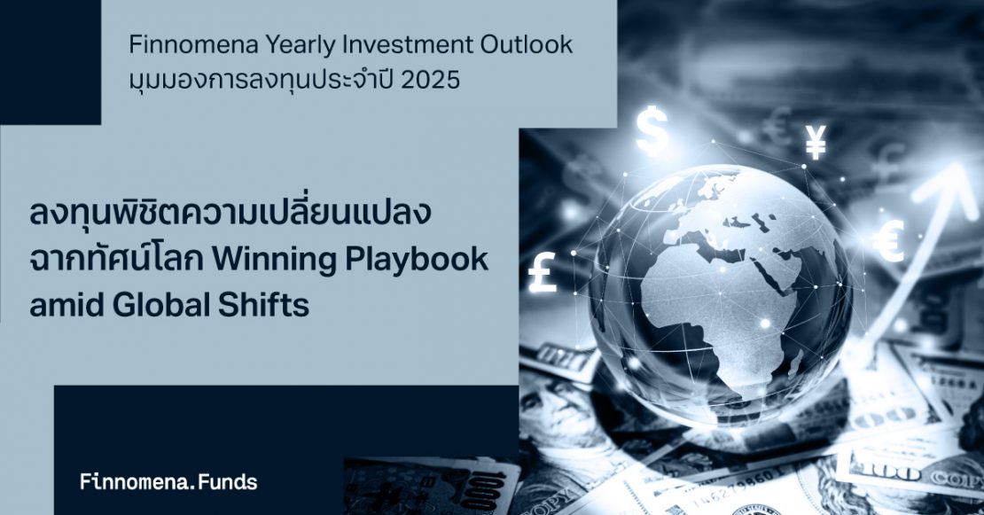 Finnomena Yearly Investment Outlook กลยุทธ์การลงทุนปี 2025: “ลงทุนพิชิตความเปลี่ยนแปลงฉากทัศน์ ...
