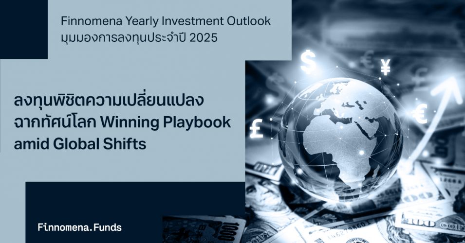 Finnomena Yearly Investment Outlook กลยุทธ์การลงทุนปี 2025: “ลงทุนพิชิตความเปลี่ยนแปลงฉากทัศน์ ...