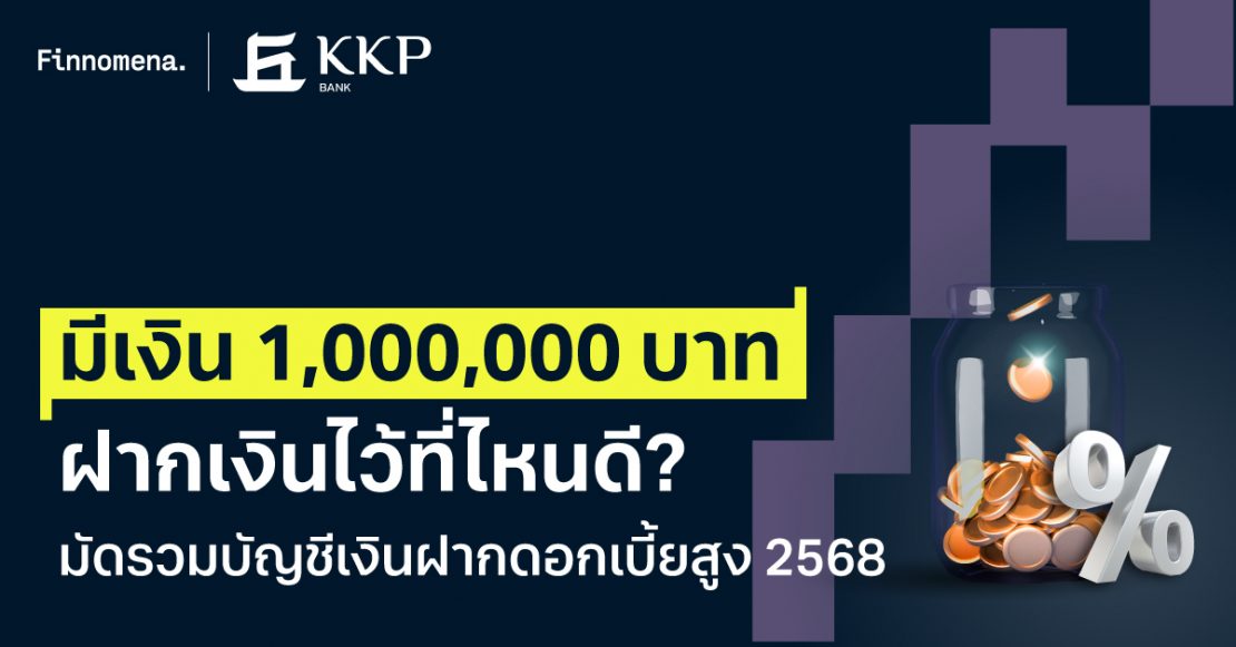 มีเงิน 1,000,000 บาท ฝากไว้ที่ไหนดี? มัดรวมบัญชีเงินฝากดอกเบี้ยสูง 2568 - Finnomena