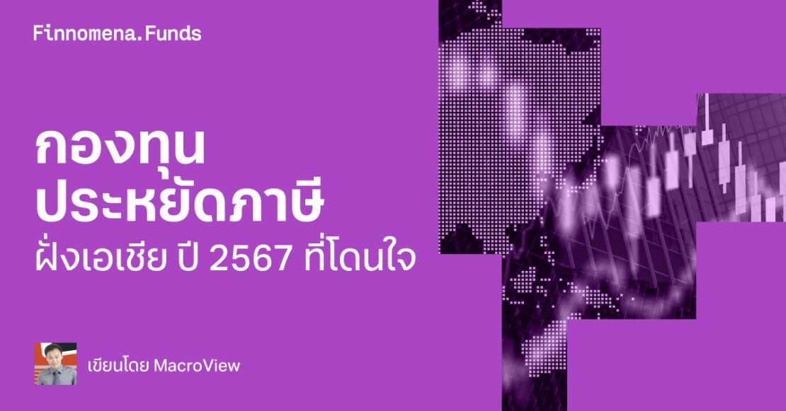 กองทุนประหยัดภาษีฝั่งเอเชีย ปี 2567 ที่โดนใจ - Finnomena
