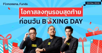 สรุปกองทุนแนะนำ: โอกาสรอบสุดท้ายของปี 2024 - Finnomena