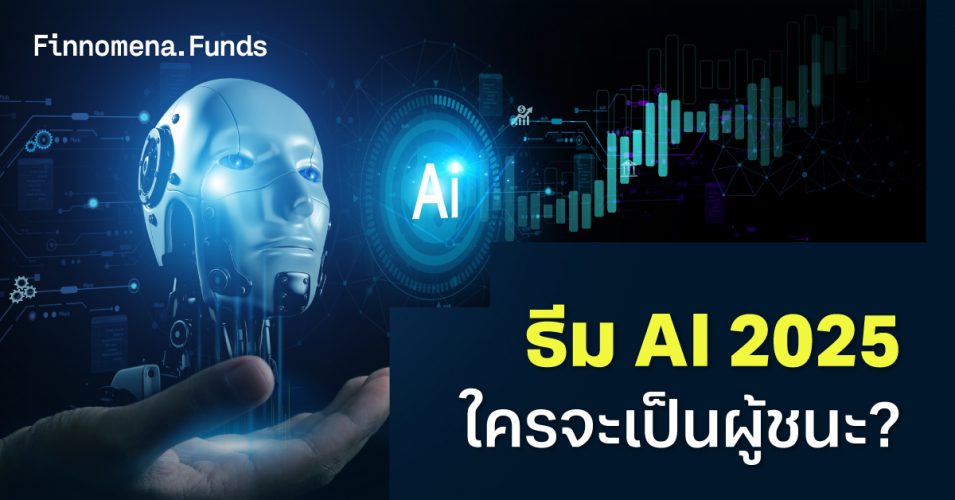 ธีม AI 2025 ใครจะเป็นผู้ชนะ? - Finnomena