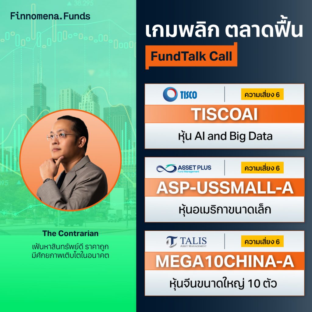 สรุปกองทุนแนะนำ: เกมพลิก ตลาดฟื้น หุ้นคืนสู่ขาขึ้น [อัปเดต 21 ม.ค. 2025] - Finnomena