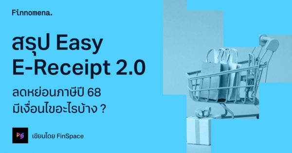สรุป Easy E-Receipt 2.0 ลดหย่อนภาษีปี 68 มีเงื่อนไขอะไรบ้าง ? - Finnomena