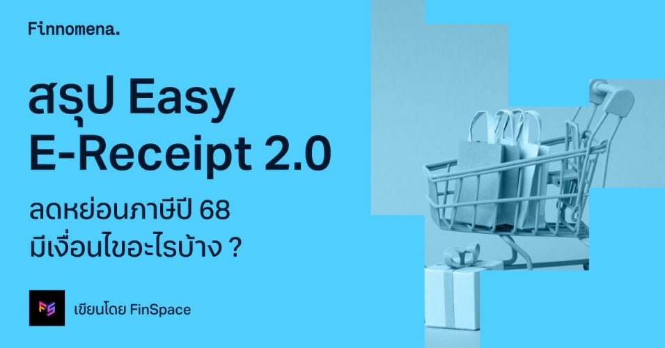 สรุป Easy E-Receipt 2.0 ลดหย่อนภาษีปี 68 มีเงื่อนไขอะไรบ้าง ? - Finnomena