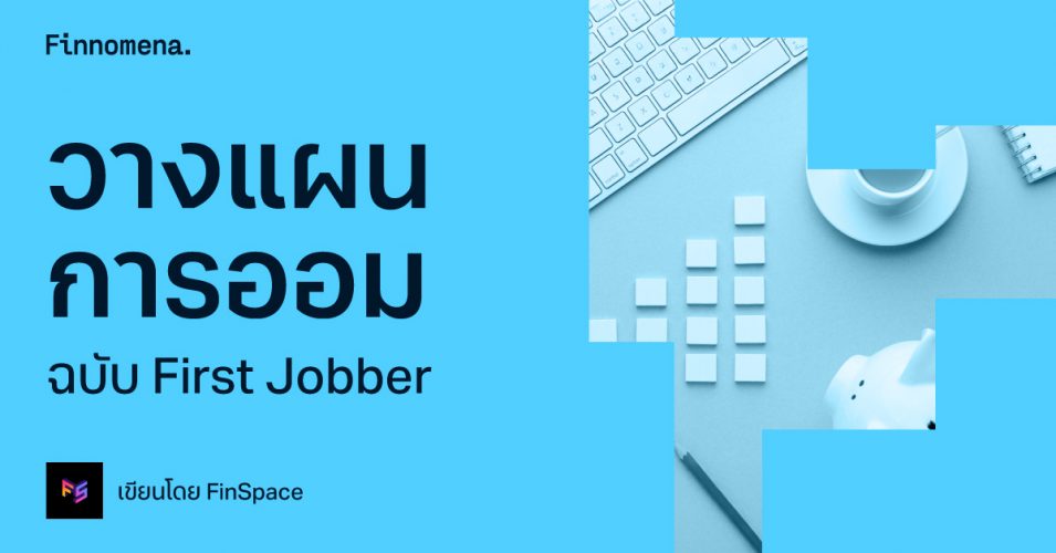 วางแผนการออมฉบับ First Jobber - Finnomena