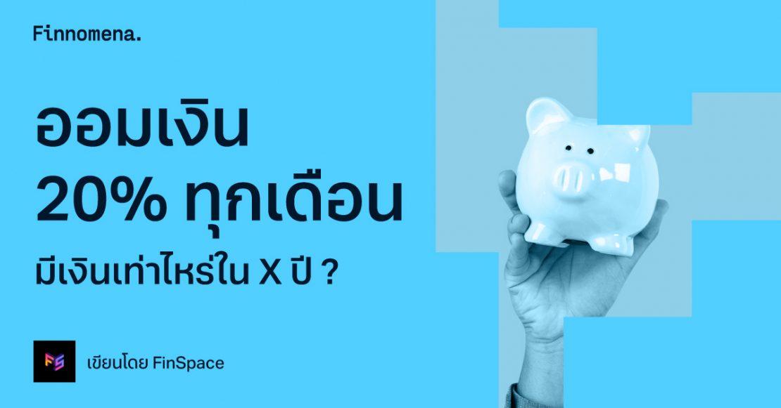 ออมเงิน 20% ทุกเดือน มีเงินเท่าไหร่ใน X ปี ? - Finnomena
