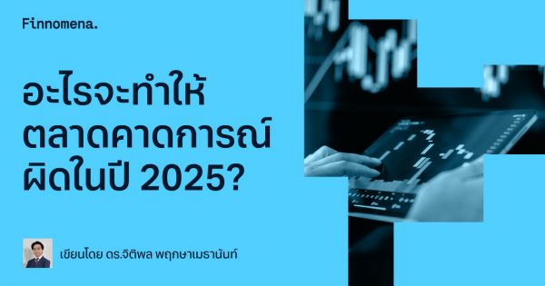อะไรจะทำให้ตลาดคาดการณ์ผิดในปี 2025? - Finnomena