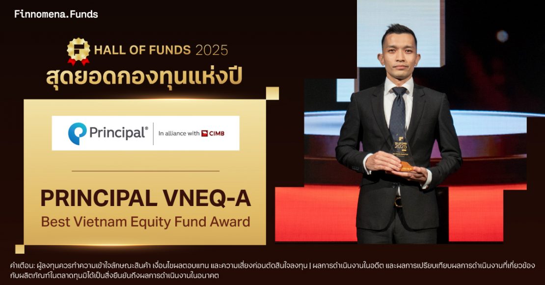 ผลงานเด่นสู่เกียรติยศกองทุนหุ้นเวียดนามจาก PRINCIPAL คว้ารางวัล Hall of ...