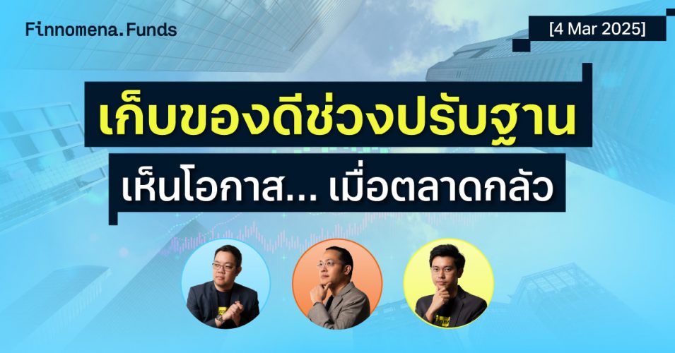 สรุปกองทุนแนะนำ: เก็บของดีช่วงปรับฐาน เห็นโอกาสในวันที่ตลาดกลัว [อัปเดต 4 มี.ค. 2025] - Finnomena
