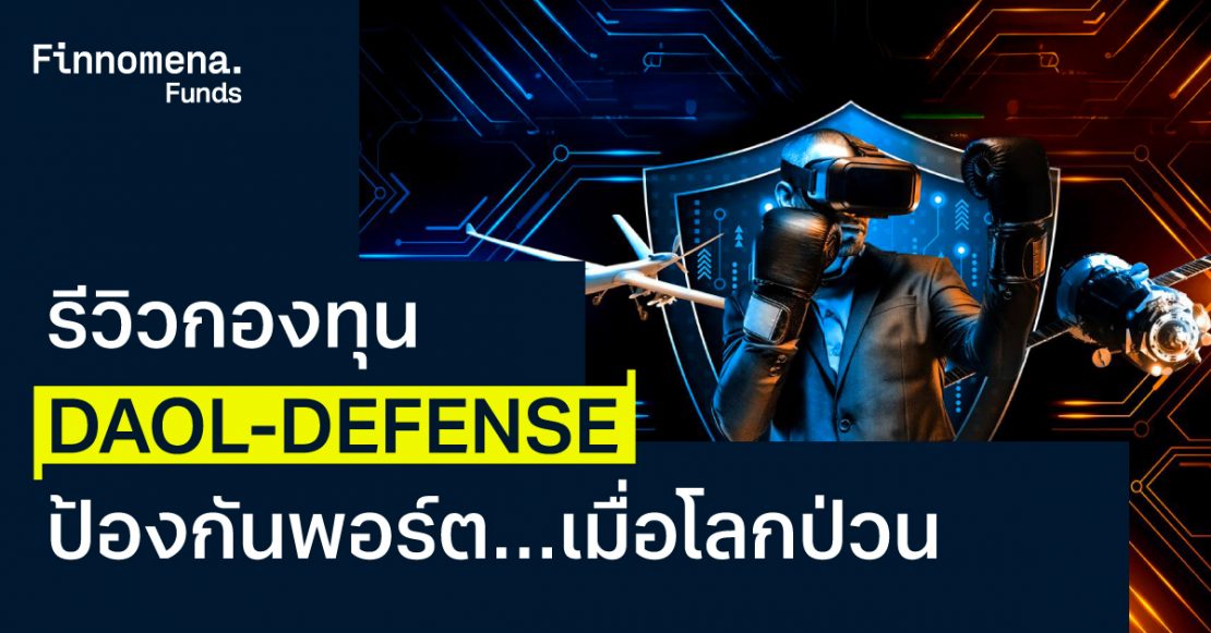 รีวิวกองทุน DAOL-DEFENSE ป้องกันพอร์ตเมื่อโลกป่วน - Finnomena