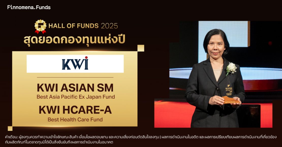 ลงทุนในดาวรุ่งแห่งอนาคตกับ 2 กองทุนแกร่งจาก KWIAM คว้ารางวัล Hall of ...