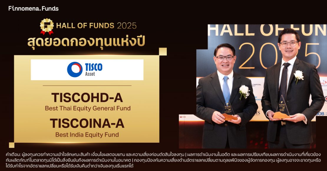 โอกาสทองหุ้นอินเดีย พร้อมขุดศักยภาพลงทุนหุ้นไทย จาก TISCOAM คว้ารางวัล ...
