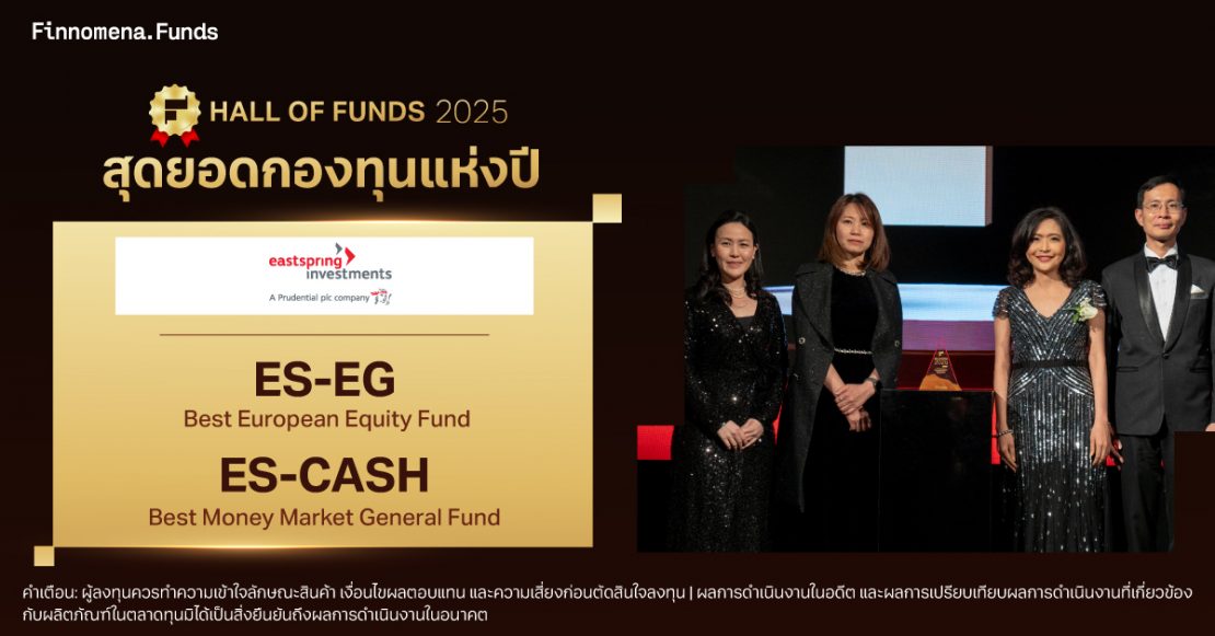 ตอบโจทย์ทั้งสายเติบโตและปลอดภัย กับ 2 กองทุน 2 สไตล์ จาก Eastspring คว้ารางวัล Hall of Funds ...