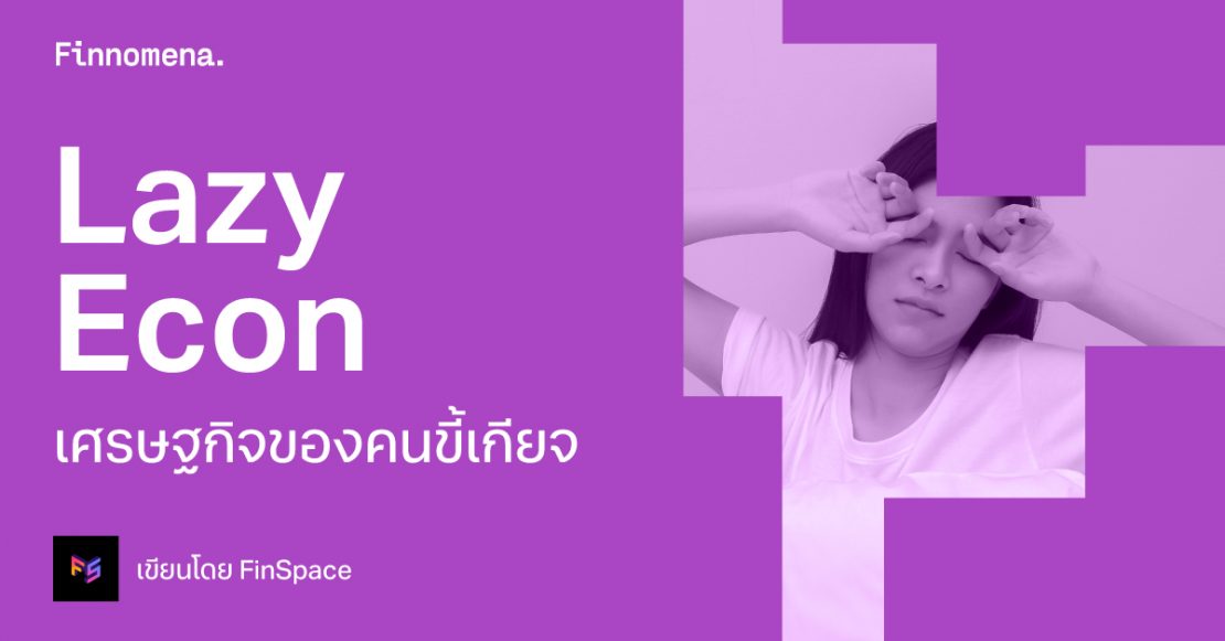 Lazy Econ เศรษฐกิจของคนขี้เกียจ - Finnomena