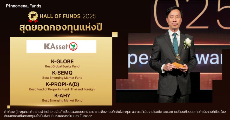 จัดพอร์ตกระจายความเสี่ยง ด้วย 4 กองทุนคุณภาพจาก KAsset คว้ารางวัล Hall of Funds 2025 by ...