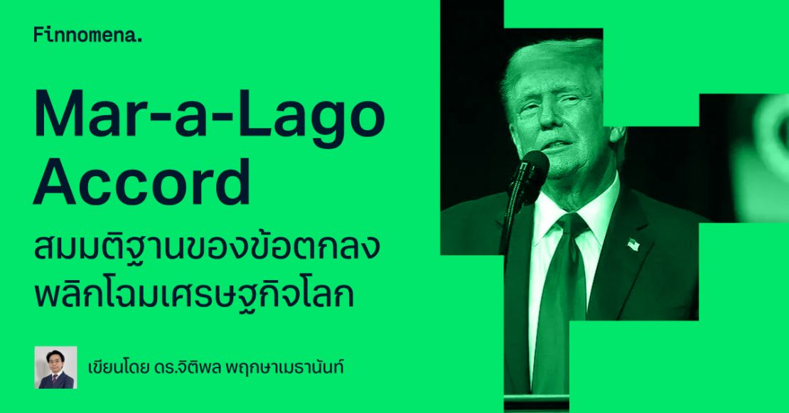 Mar-a-Lago Accord สมมติฐานของข้อตกลงพลิกโฉมเศรษฐกิจโลก - Finnomena